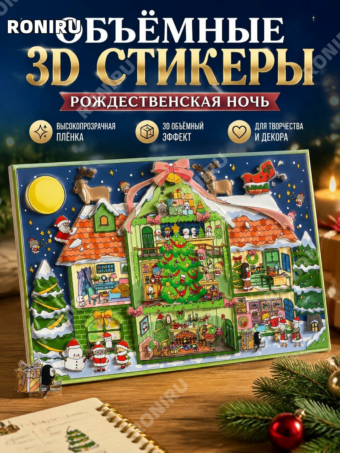 3D наклейки PET для рукоделия, лист 21×29,7 см, Рождественская ночь