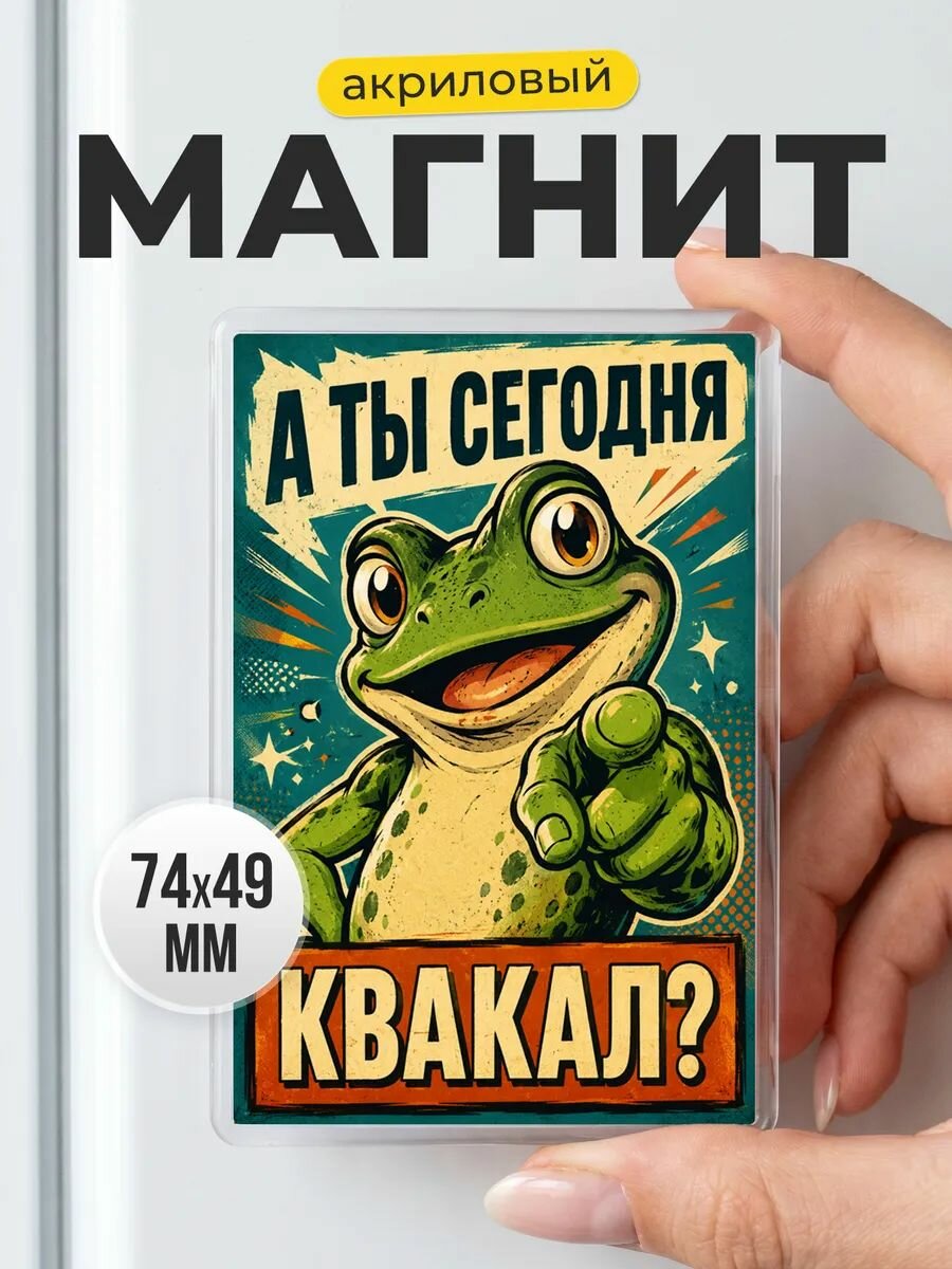 Акриловый магнит с лягушкой для настроения