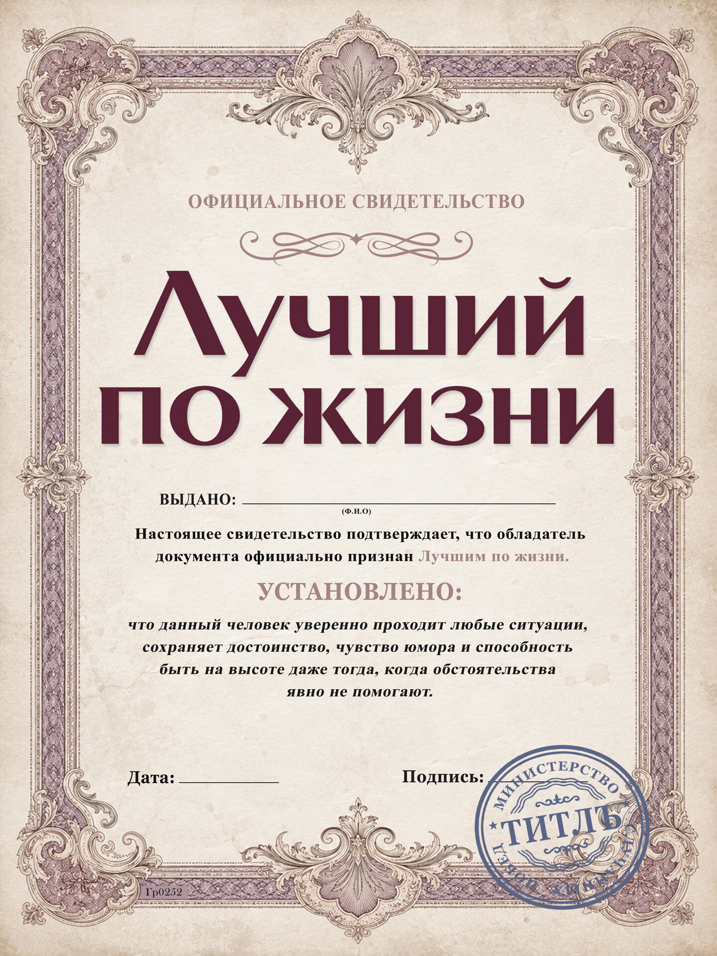 Шуточное свидетельство Лучший по жизни подарок мужчине