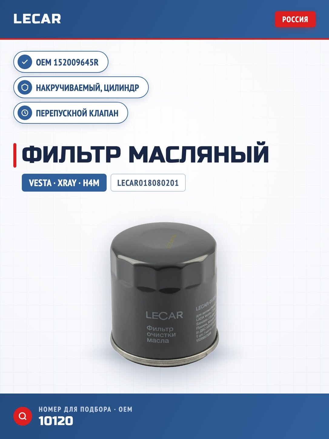 Фильтр масляный LADA Vesta Xray Renault Logan Sandero Duster Arkana Kaptur Fluence Nissan Terrano (с ДВС HR16DE (H4M))