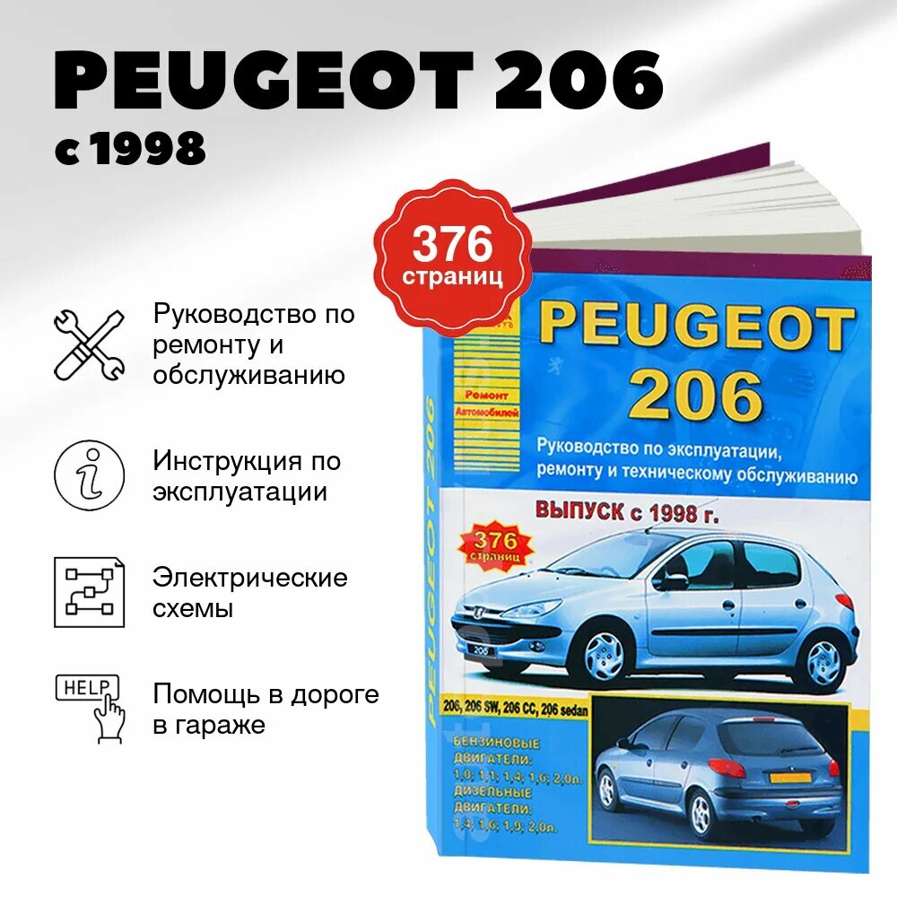 Книга: PEUGEOT 206 (б , д) с 1998 г. в. рем, экспл, то | Арго-Авто