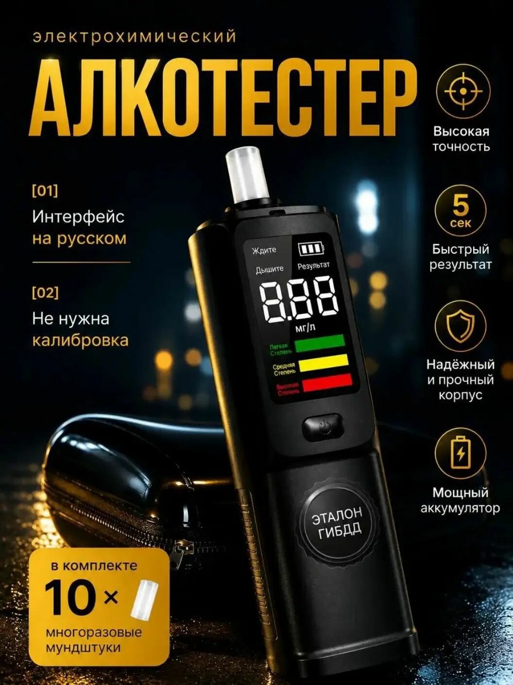 Аксессуары для алкотестера, измерение: 5 сек, погрешность 0.01%, 1 шт.