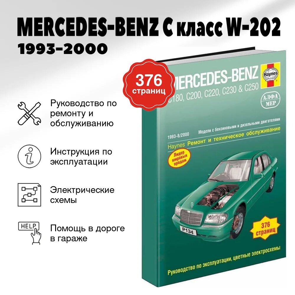 Книга: MERCEDES-BENZ C класс (W-202) (б , д) 1993-2000 г. в, рем, экспл, то | Алфамер Паблишинг