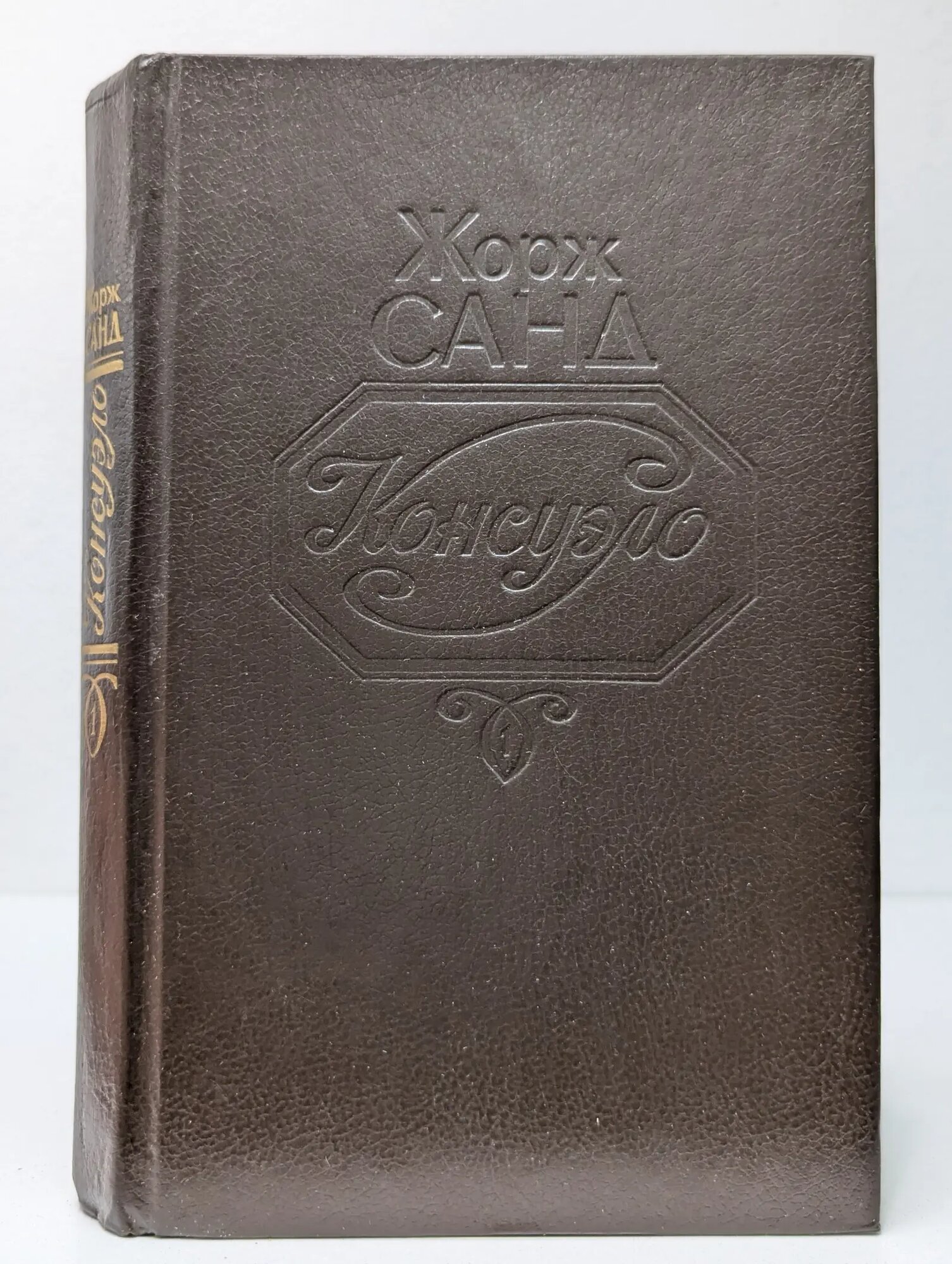 Консуэло. В 2 томах. Том 1 Санд Жорж 1993