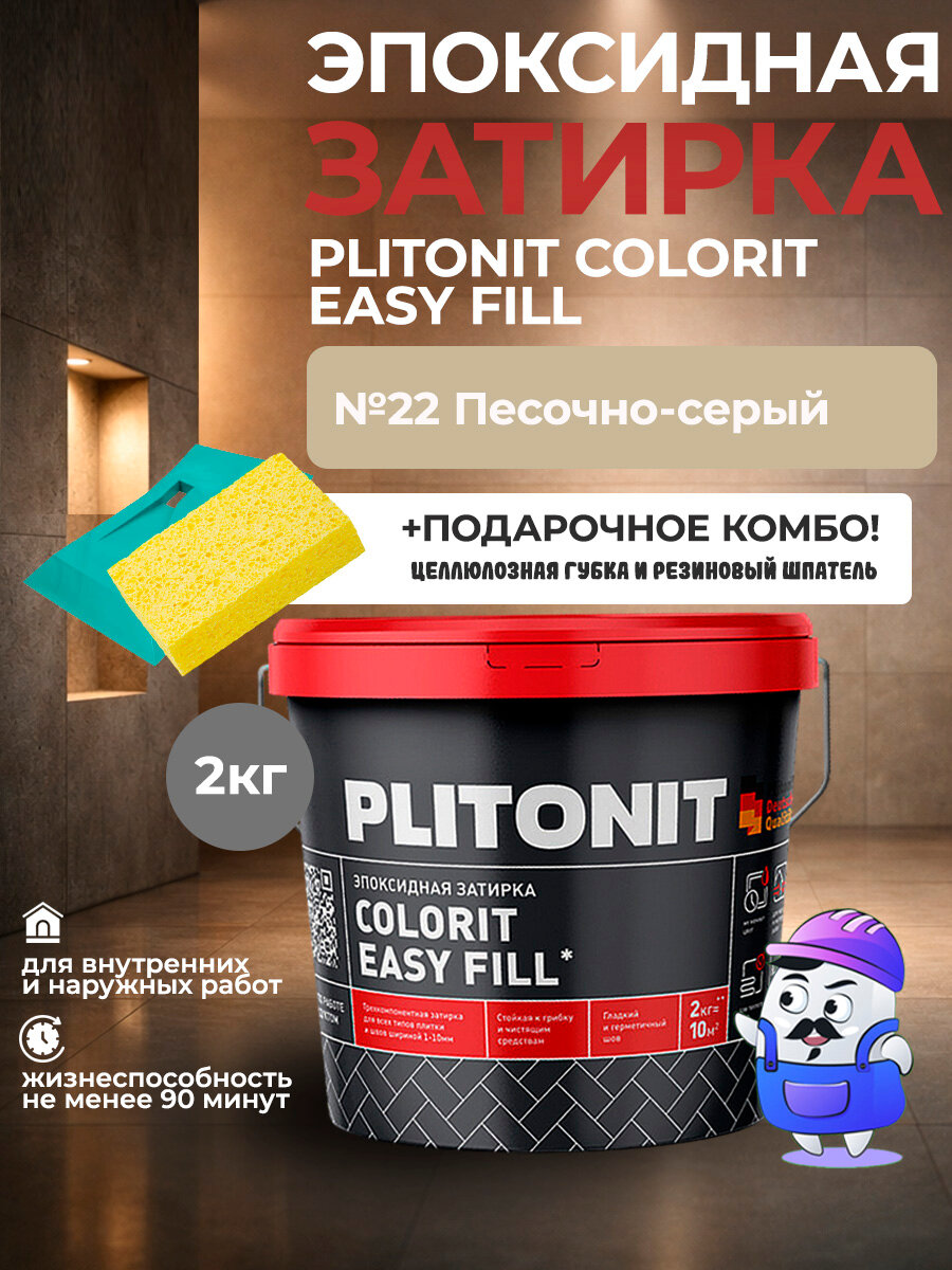 Затирка эпоксидная PLITONIT Colorit EasyFill №22 песочно-серый (2кг)