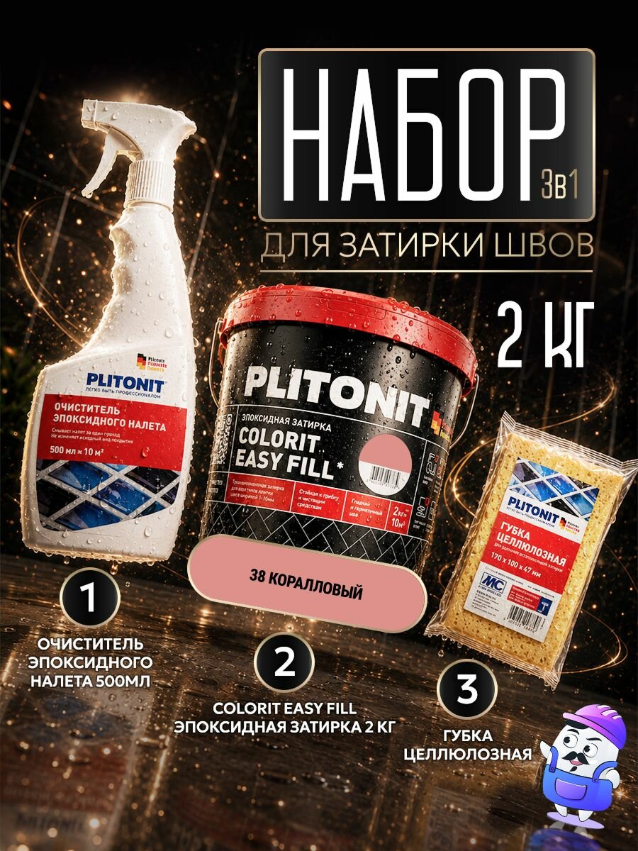 Набор PLITONIT Colorit EasyFill №38 коралловый (2кг) + очиститель (0,5л) + губка целюлозная