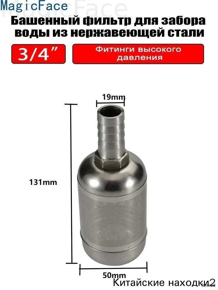 Фильтр-всасыватель из нержавеющей стали 3/4" для заборной воды