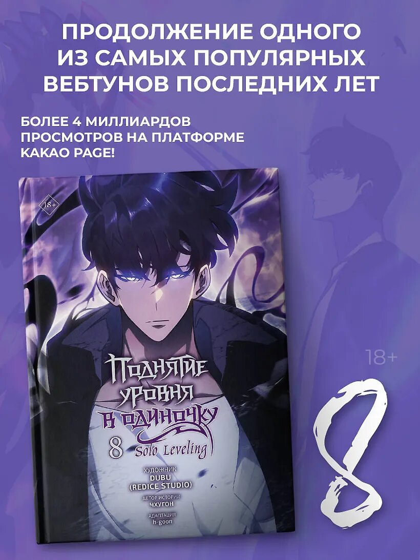 Манхва Поднятие уровня в одиночку. Solo Leveling. Том 8, 312 стр