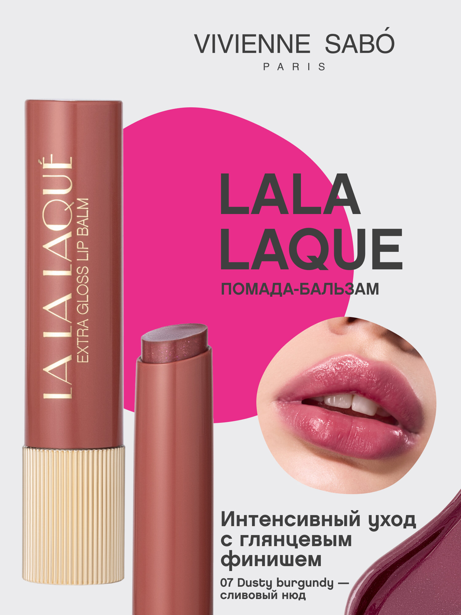 Глянцевая помада-бальзам для губ Vivienne Sabo La La Laque тон 07
