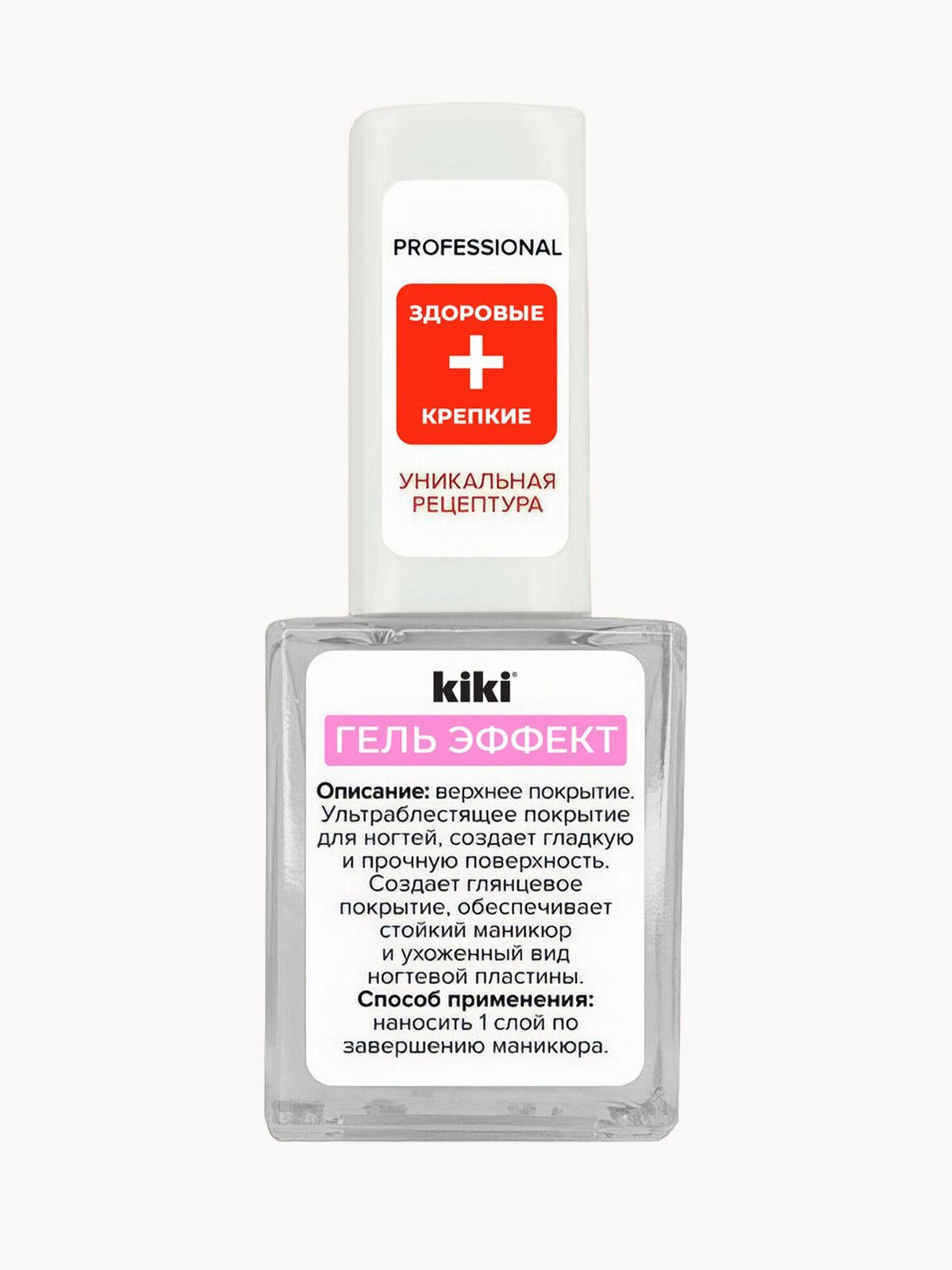 Лак для ногтей лечебный kiki Гель эффект, прозрачное верхнее покрытие, стойкий укрепляющий бесцветный топ, закрепитель без лампы, 10 мл