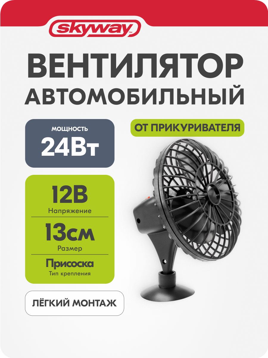 Вентилятор автомобильный 12В от прикуривателя 13 см на присоске