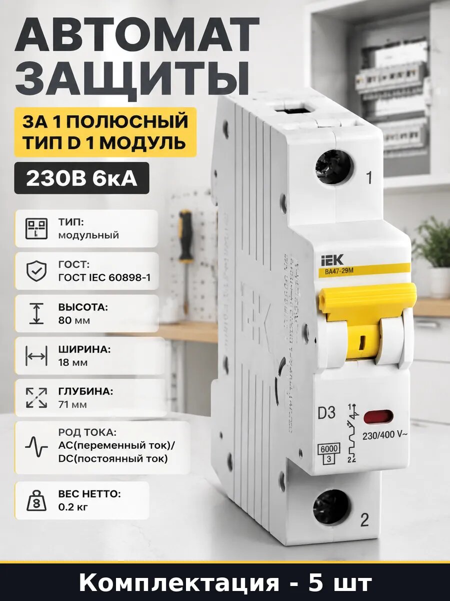 Автоматический выключатель 1р 3а D 6кА на din-рейку 5 шт