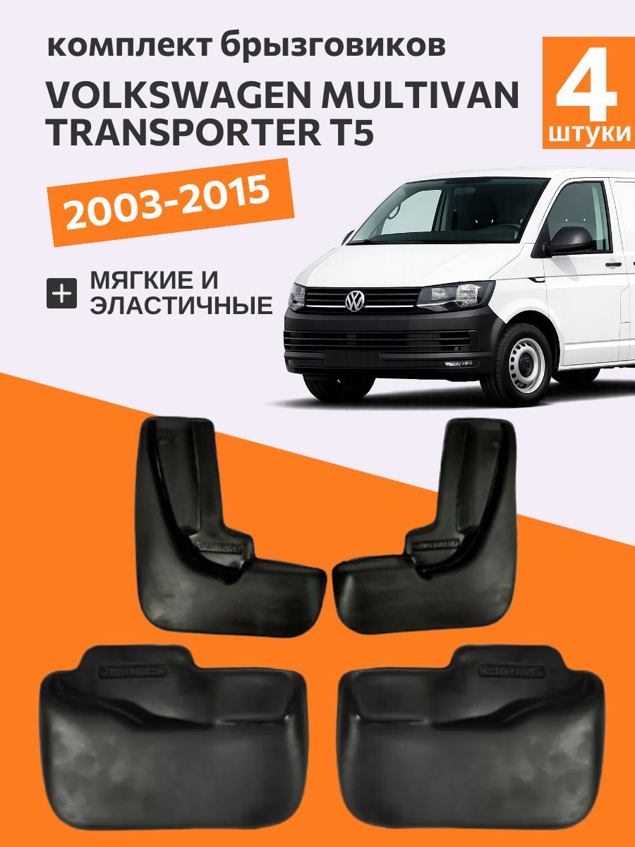 Брызговики для Фольксваген Мультивен, Транспортер Т5, Volkswagen Multivan, Transporter T5 (2003-2015) комплект 4 шт. передние и задние