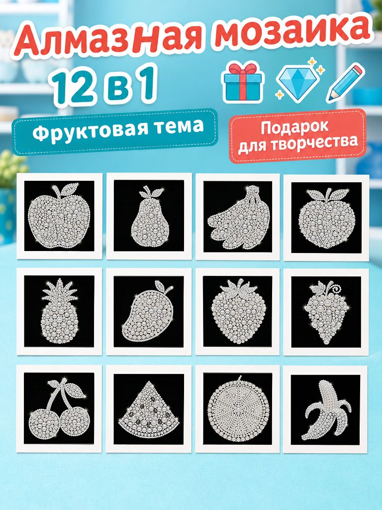 Алмазная мозаичная жемчужина Набор фруктовых узоров 12 в 1 , мини холсты/Набор для творчества для детей