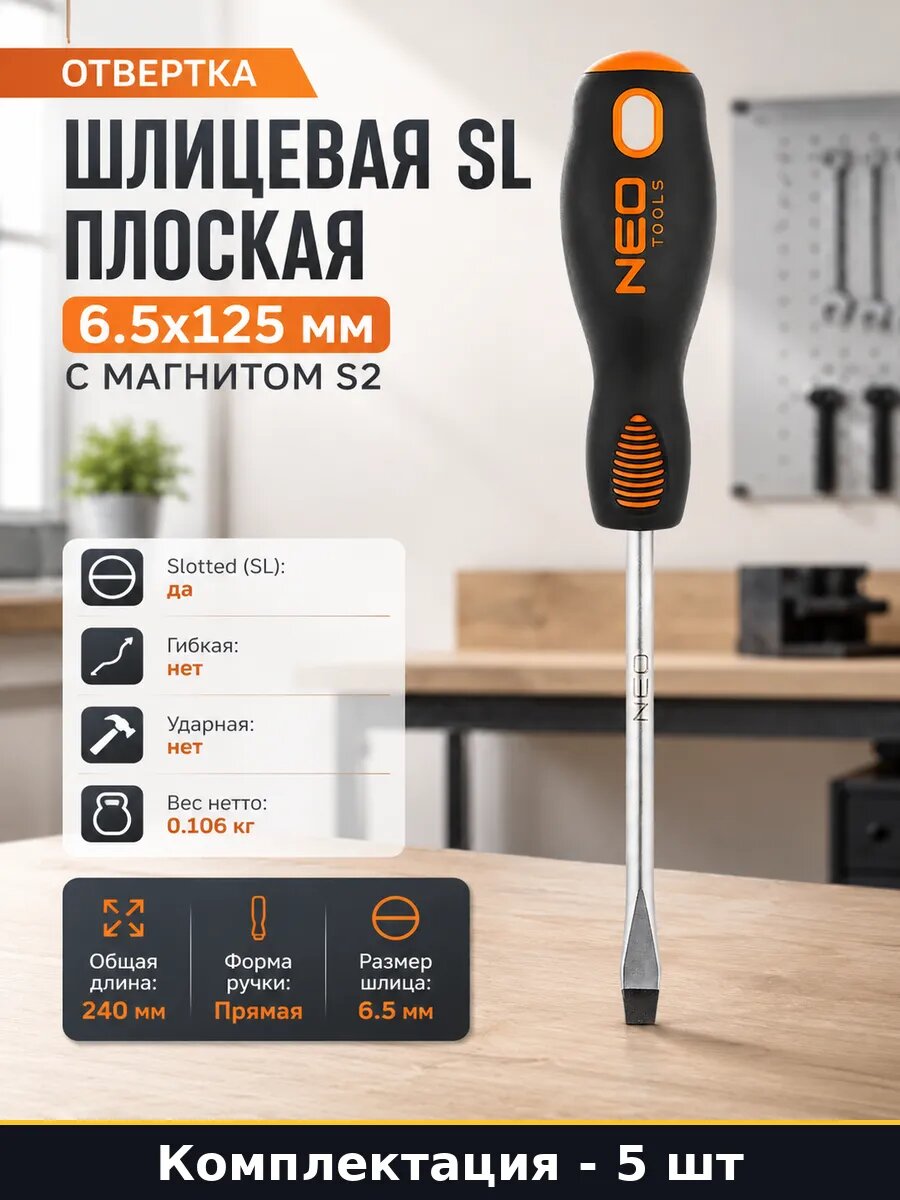 Отвертка шлицевая SL плоская 6.5х125 мм с магнитом S2
