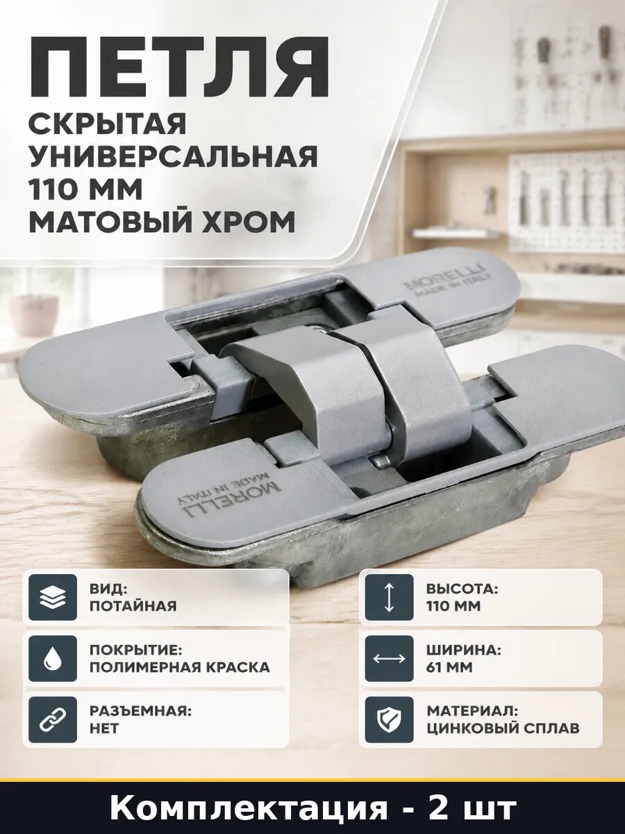 Набор Скрытая петля матовый хром 110 мм универсальная 2 шт