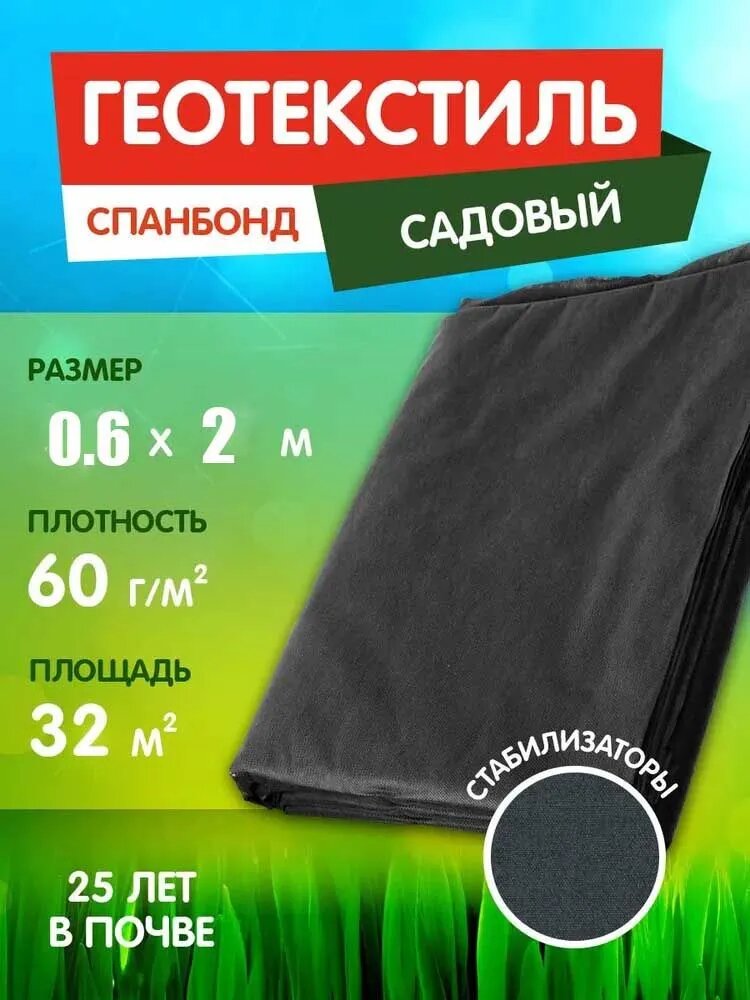 Укрывной материал 0.6x2 м спанбонд 60 г/кв. м 1 шт