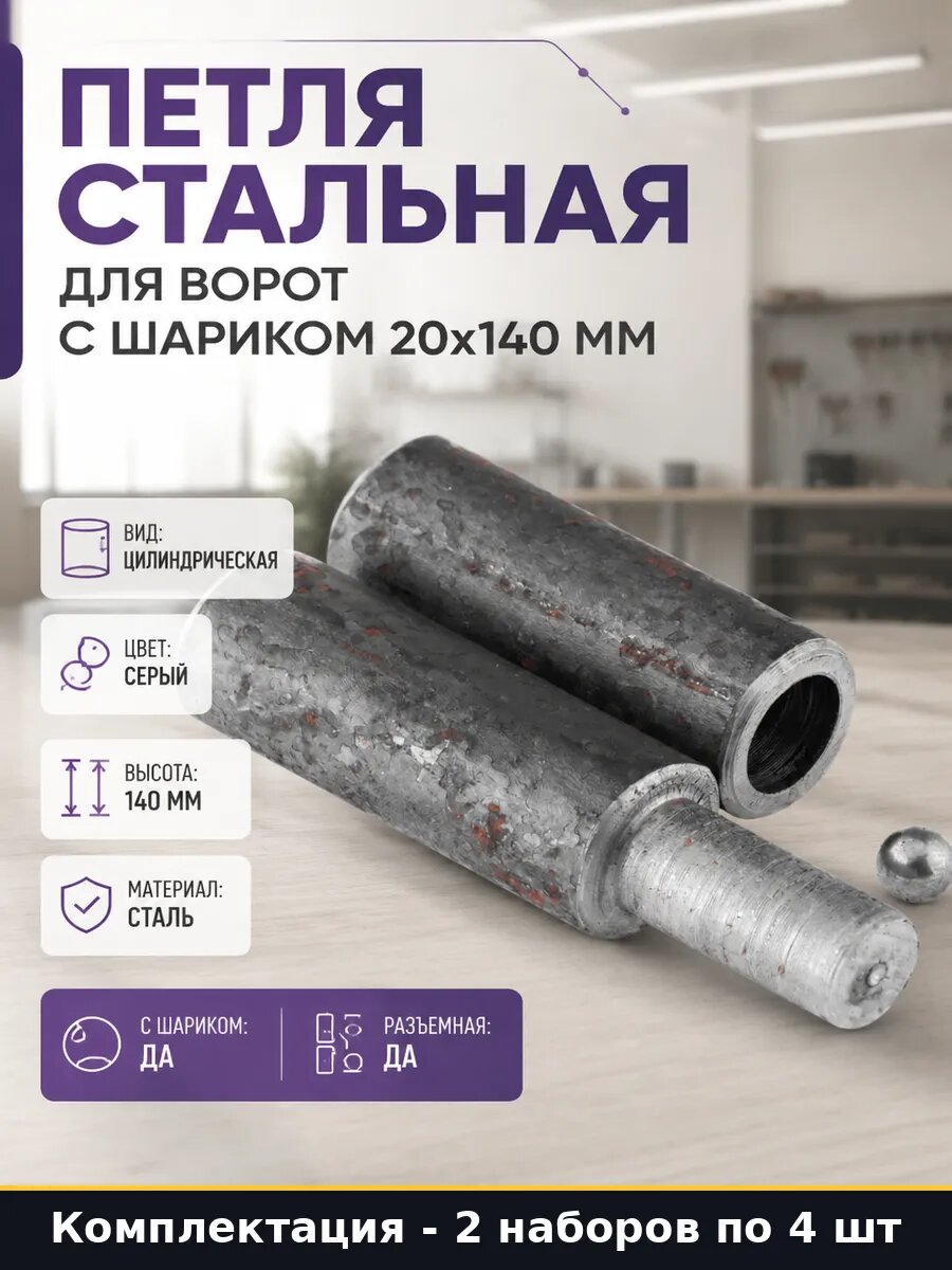 Петли для калитки цилиндрические 20x140, приварные, металлические, с шаром, серые, комплект, 2 шт