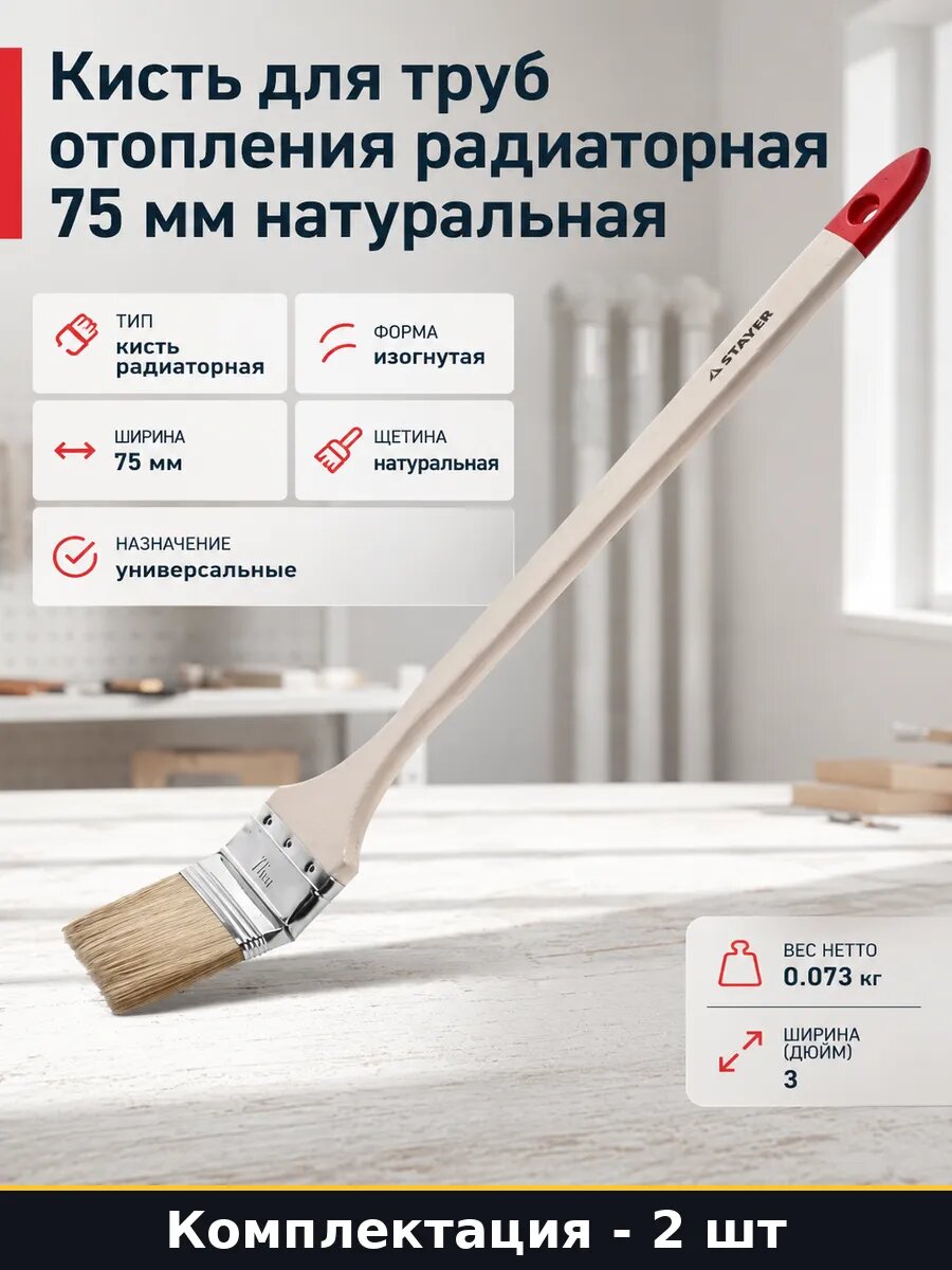 Радиаторная кисть 75 мм, для труб отопления, натуральная щетина, изогнутая, деревянная ручка, 2 шт