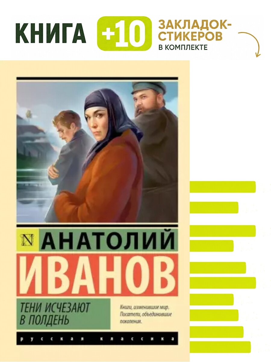 Тени исчезают в полдень: роман. Комплект: книга + 10 закладок-стикеров