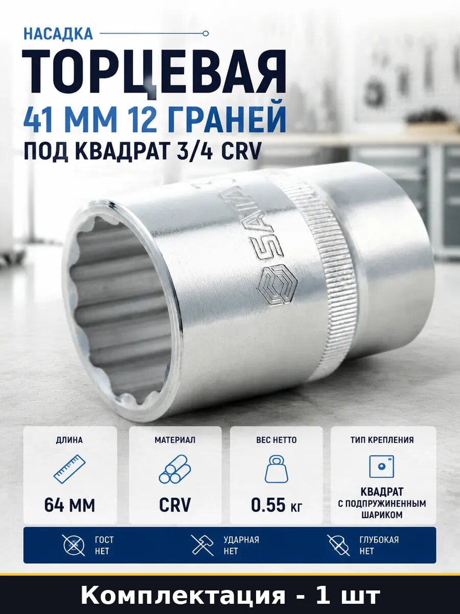 Насадка торцевая 41 мм 12 граней под квадрат 3/4 CRV