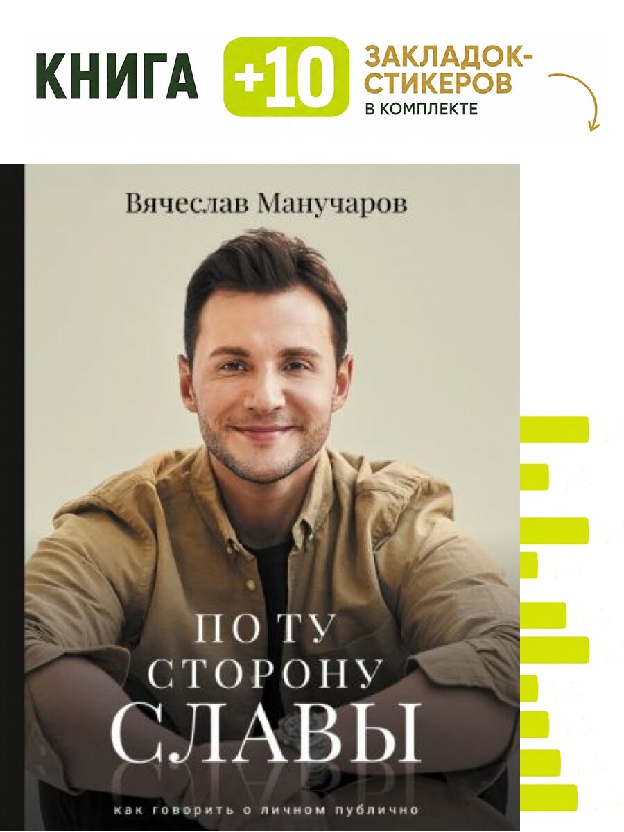По ту сторону славы. Комплект: книга + 10 закладок-стикеров