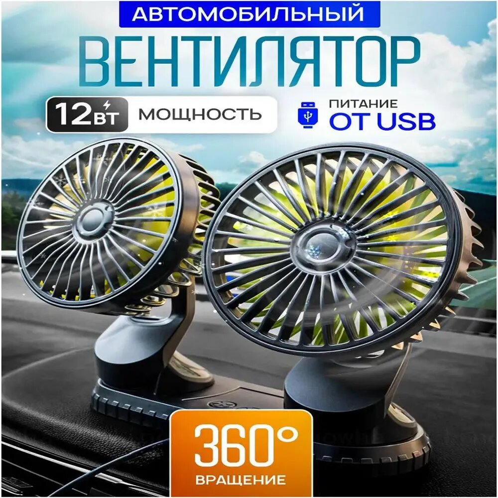 Вентилятор автомобильный, 5 Вт