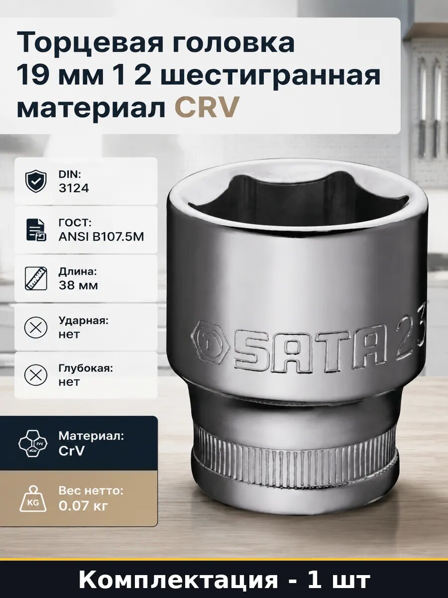 Торцевая головка 19 мм 1 2 шестигранная материал CRV
