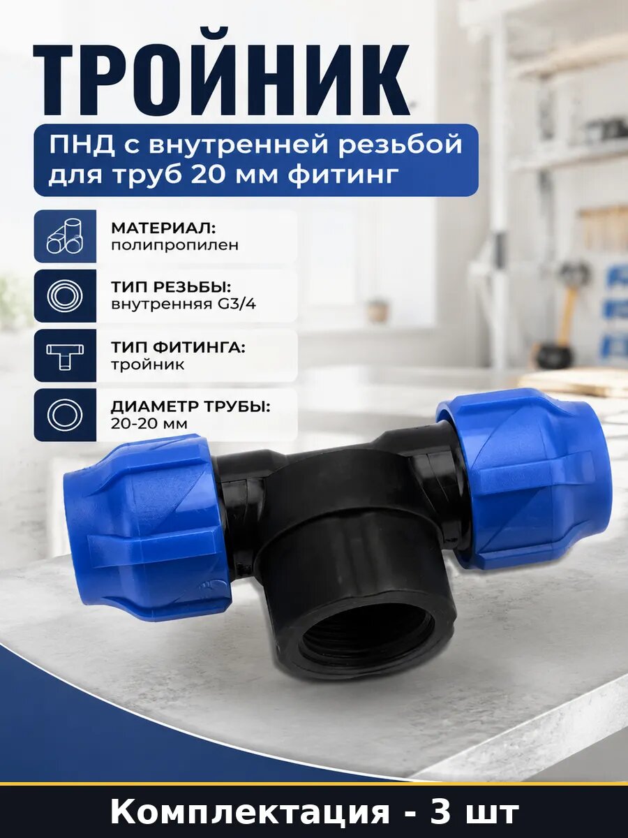 Фитинг ПНД 20мм с внутренней резьбой G3/4 тройник набор 3 шт