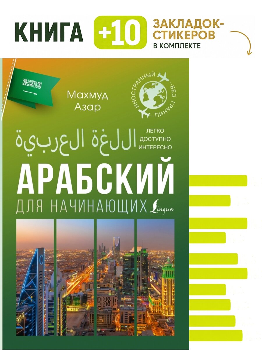 Арабский для начинающих. Комплект: книга + 10 закладок-стикеров