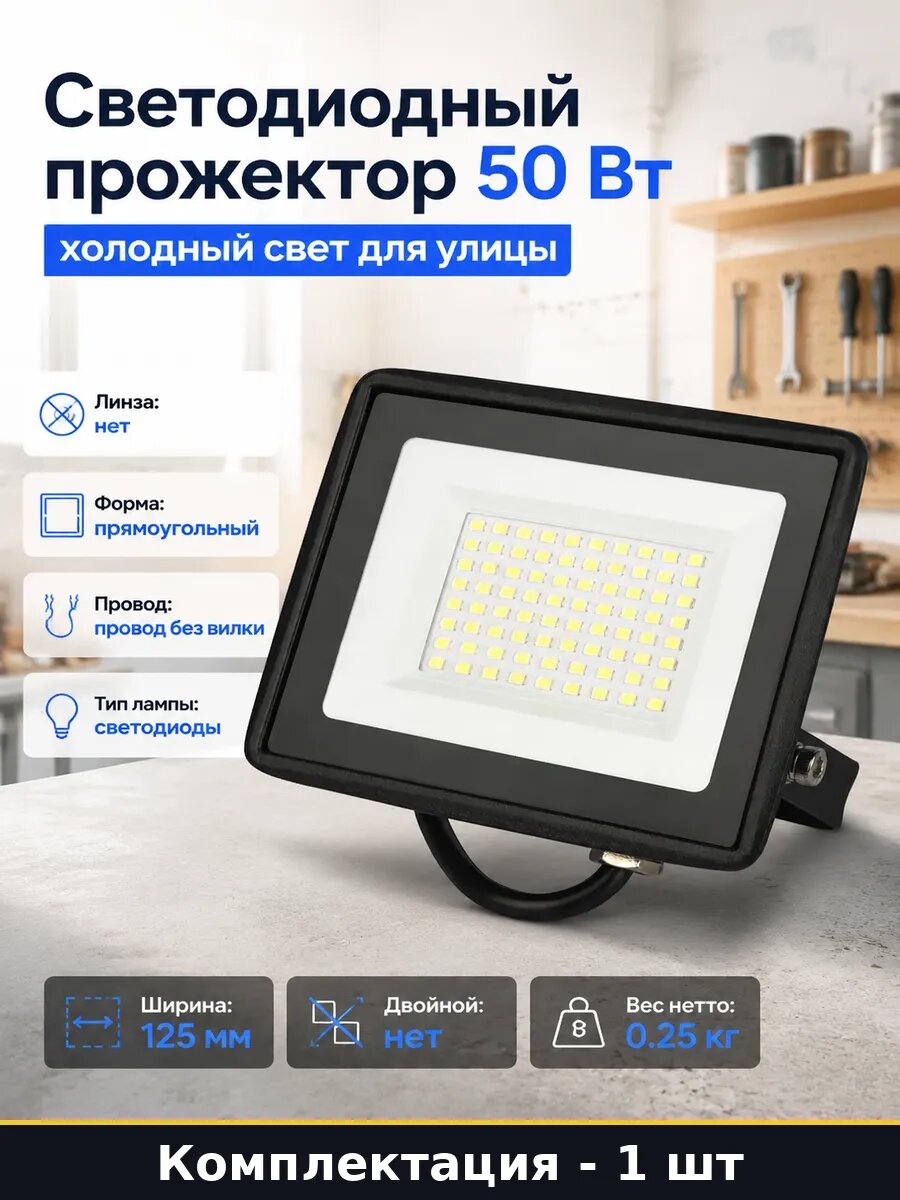 Светодиодный прожектор 50 Вт холодный свет для улицы