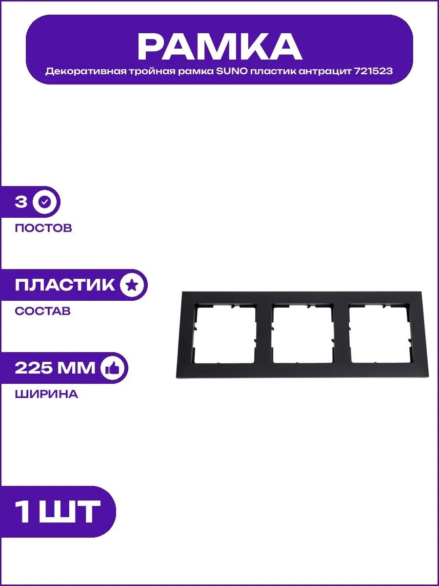 Рамка декоративная пластиковая на 3 поста, тройная IP20, универсальная с перегородкой, цвет темно серый, матовый пластик