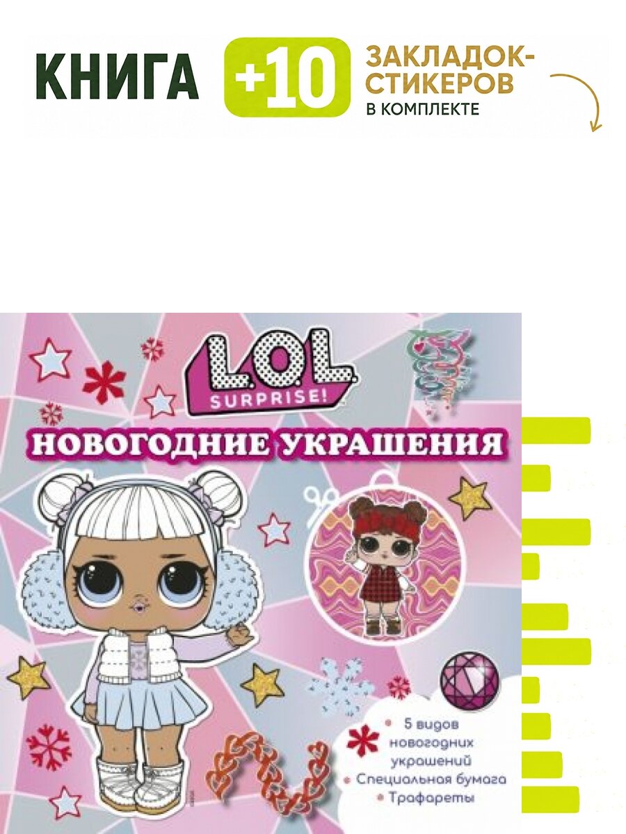 L.O.L. Surprise! Новогодние украшения. Комплект: книга + 10 закладок-стикеров