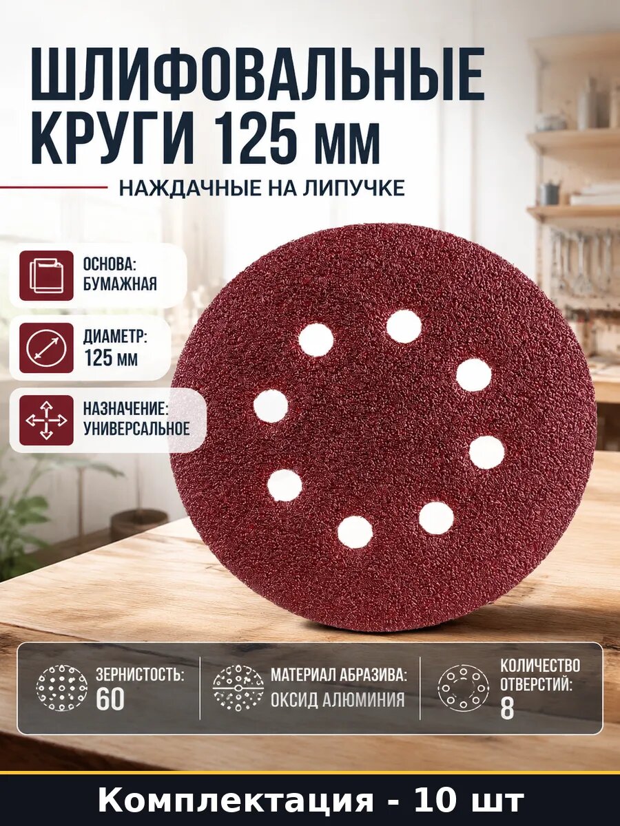 Шлифовальные круги 125 мм 10 шт наждачные на липучке