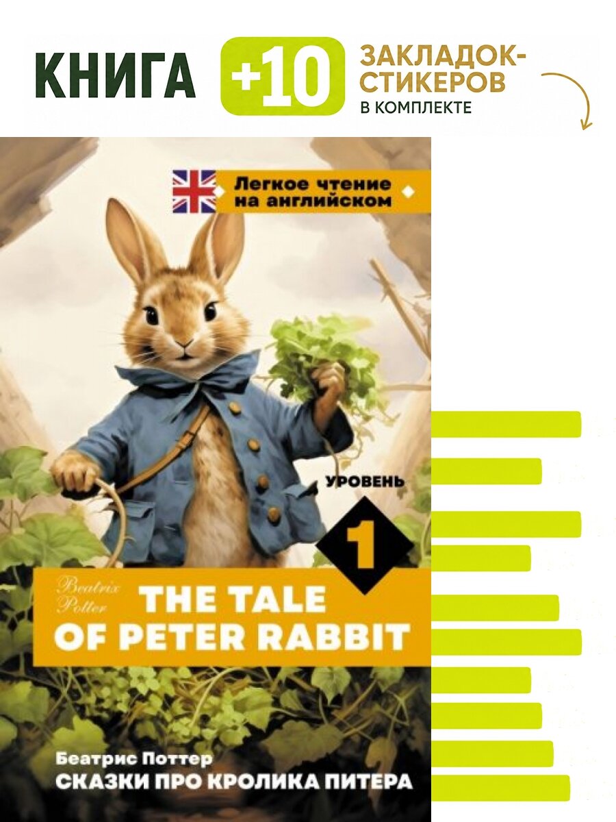 The Tale of Peter Rabbit. Уровень 1. Комплект: книга + 10 закладок-стикеров