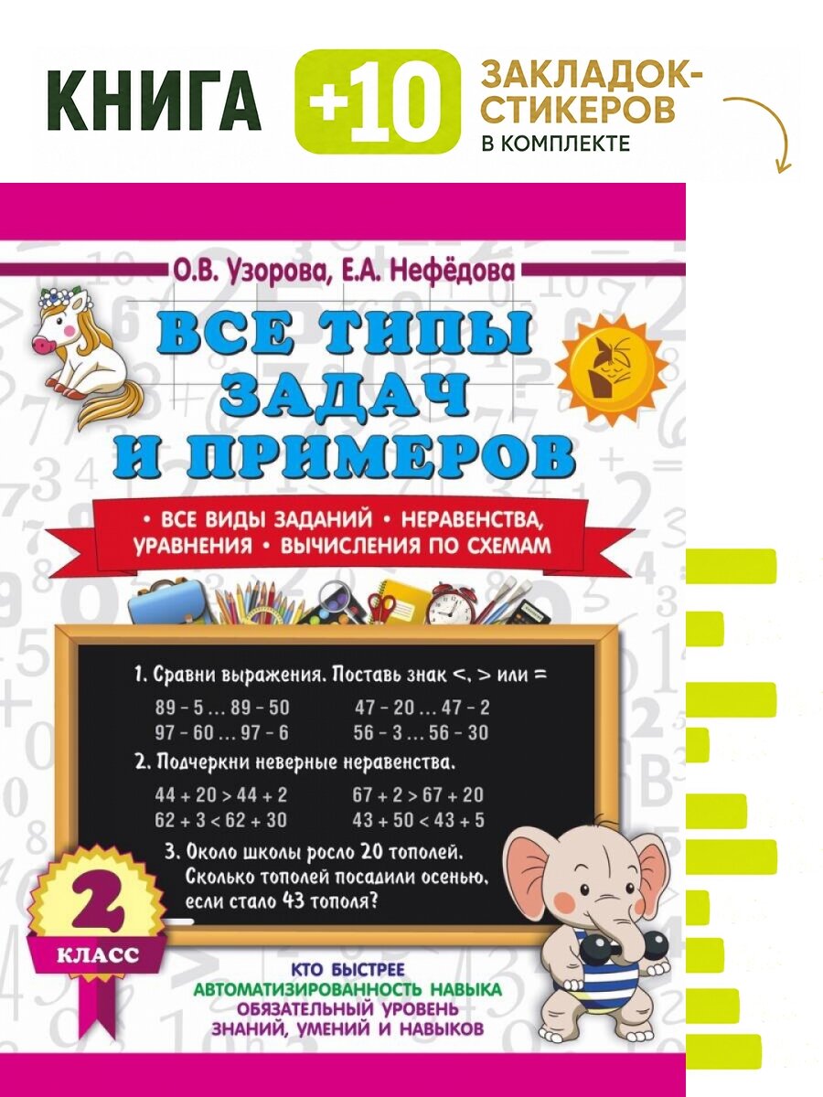 Все типы задач и примеров 2 класс. Все виды заданий. Неравенства, уравнения. Вычисления по схемам. Комплект: книга + 10 закладок-стикеров