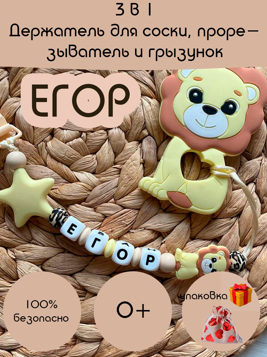 Именной держатель для соски и грызунок, Егор, Пищевой силикон, Желтый