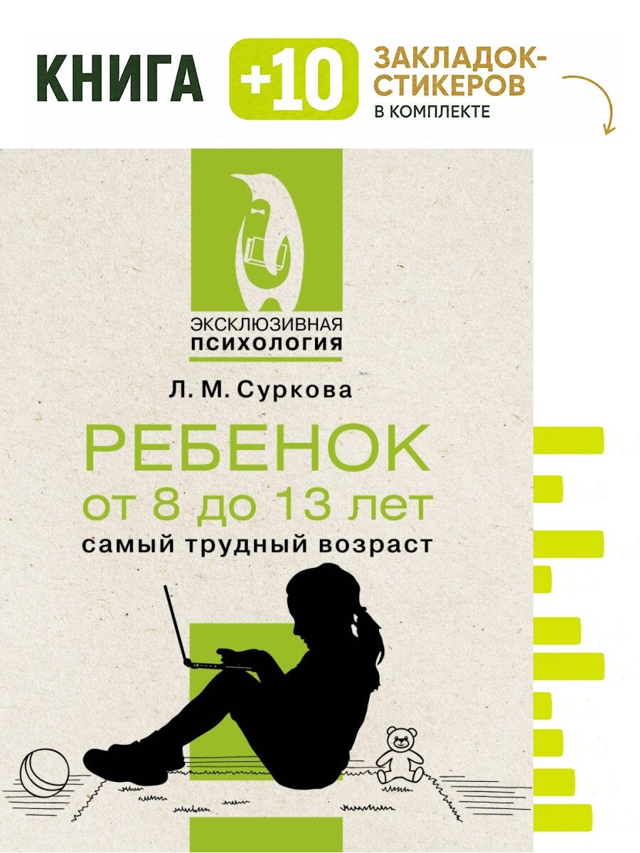 Ребенок от 8 до 13 лет: самый трудный возраст. Комплект: книга + 10 закладок-стикеров