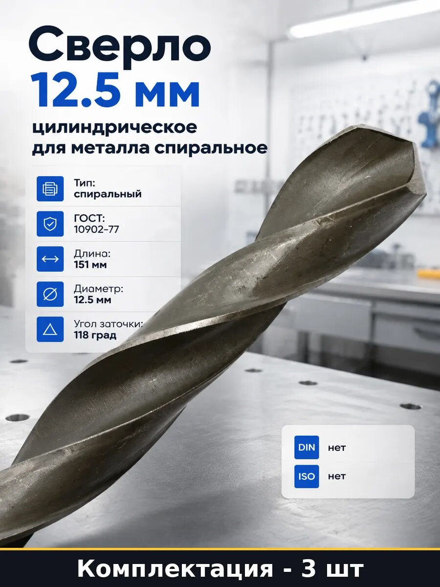 Сверло 12.5 мм Р6М5 по металлу цилиндрическое набор 3 шт