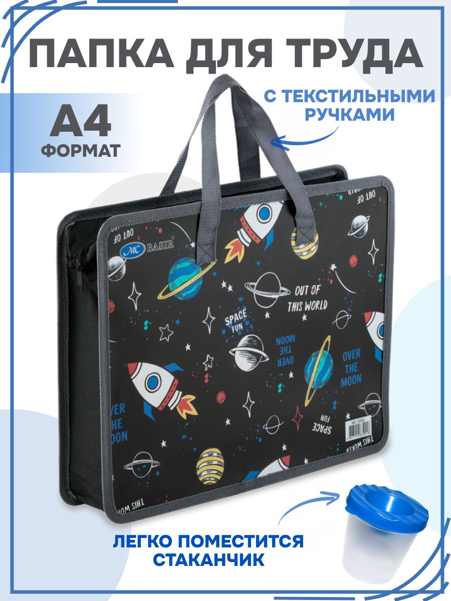 Папка сумка для труда и тетрадей А4 с ручками школьная