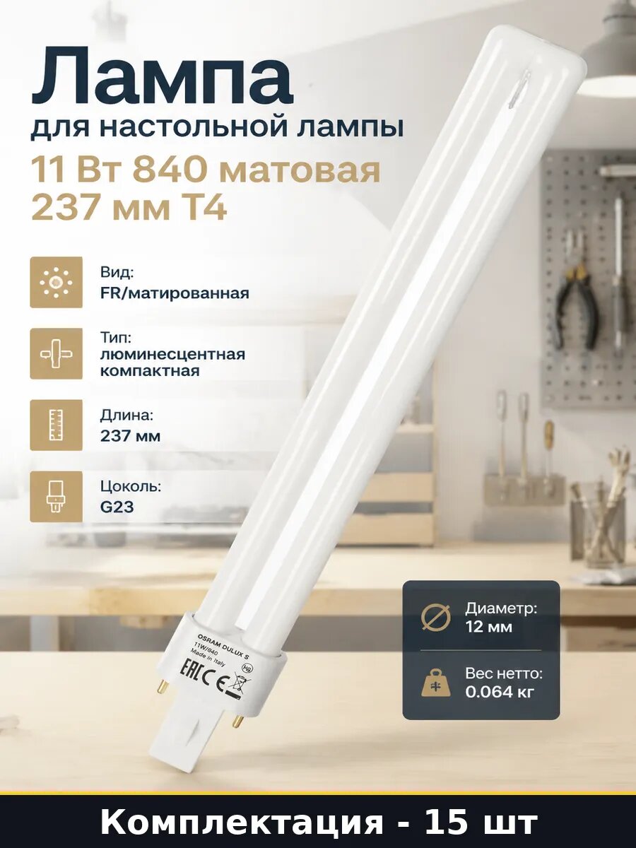 Лампа для настольной лампы 11 Вт 840 матовая 237 мм T4