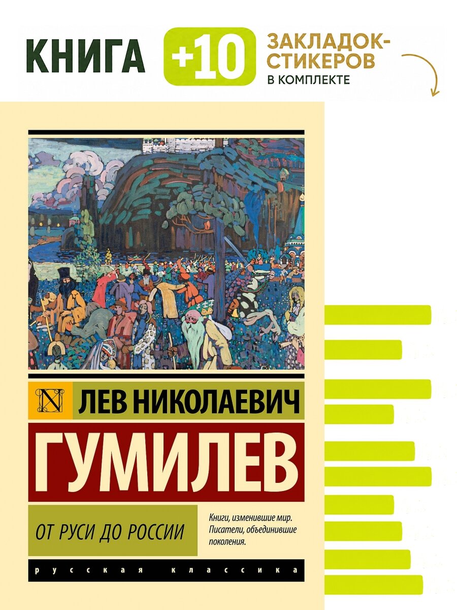 От Руси до России. Комплект: книга + 10 закладок-стикеров