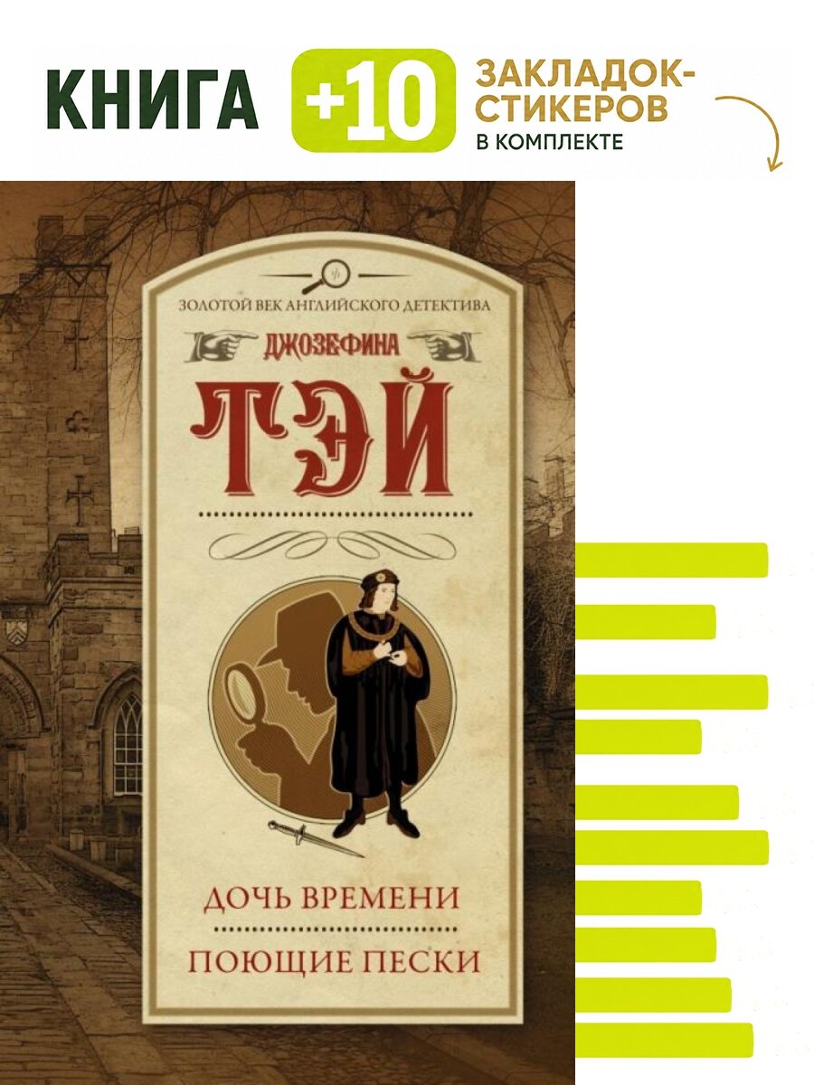 Дочь времени. Поющие пески. Комплект: книга + 10 закладок-стикеров