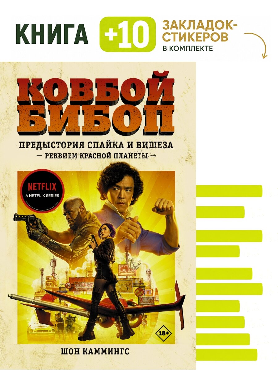 Ковбой Бибоп. Предыстория Спайка и Вишеза: Реквием Красной планеты. Комплект: книга + 10 закладок-стикеров