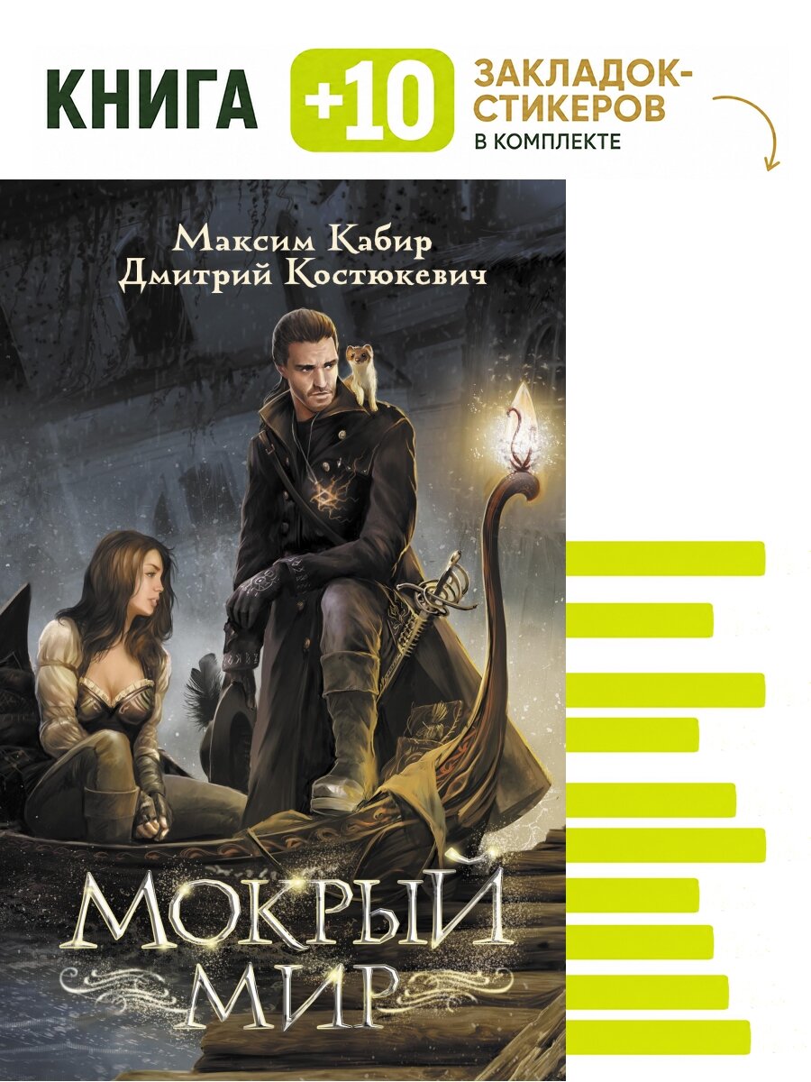 Мокрый мир. Комплект: книга + 10 закладок-стикеров