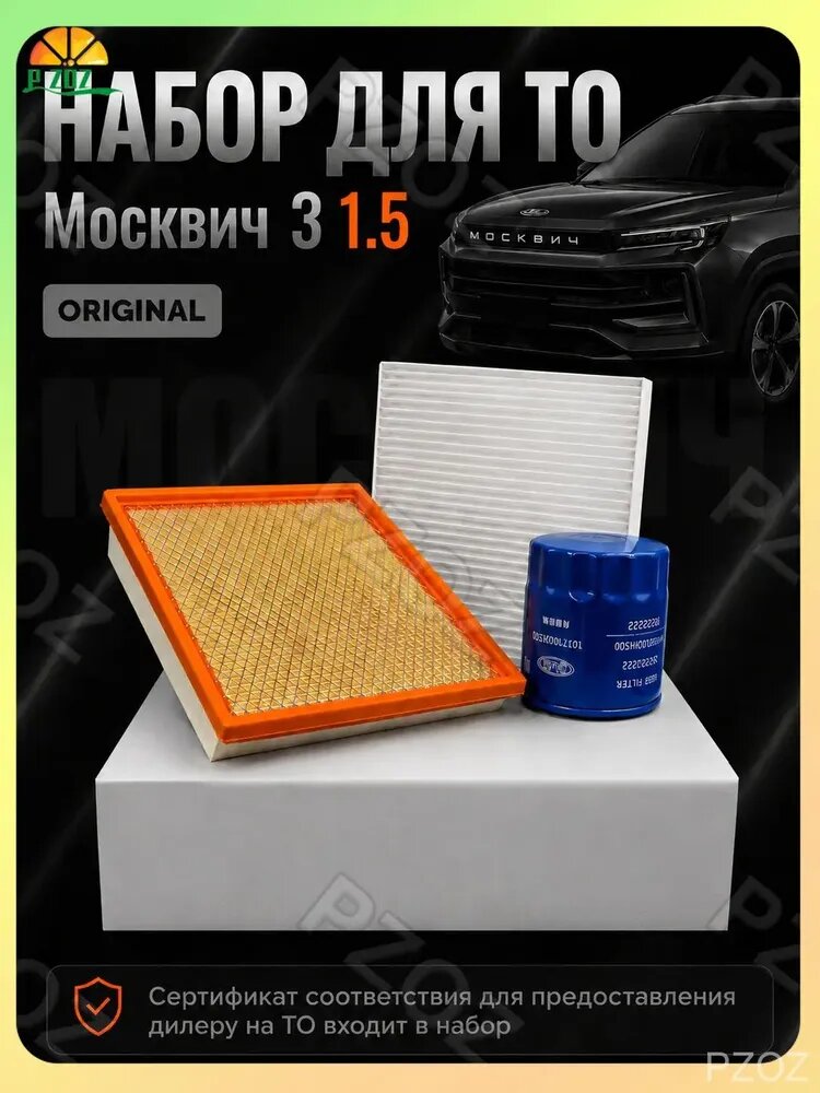 Комплект оригинальных фильтров для ТО Москвич 3 1.5