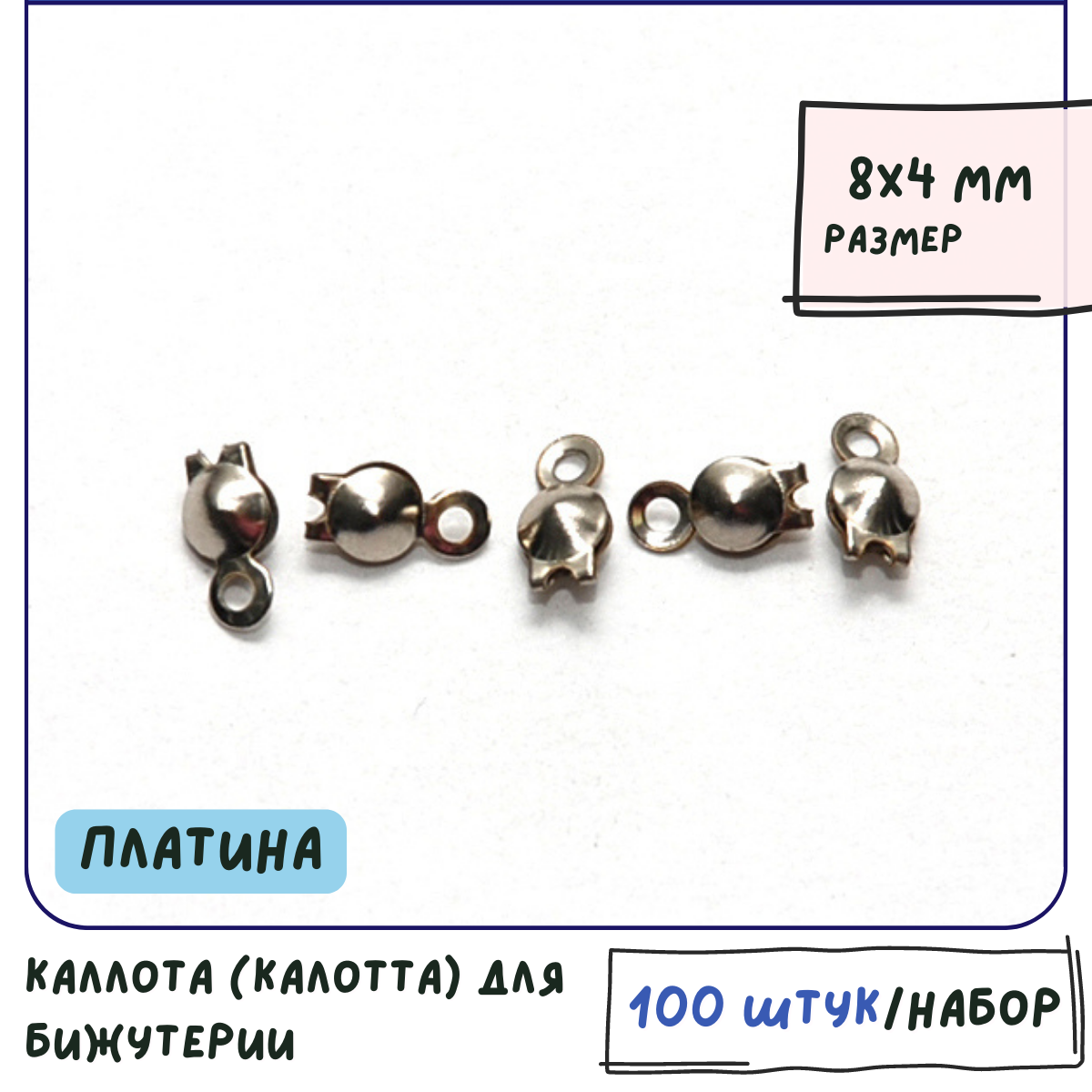 Каллота (калотта) для бижутерии 100 шт, размер 8х4 мм, цвет платина