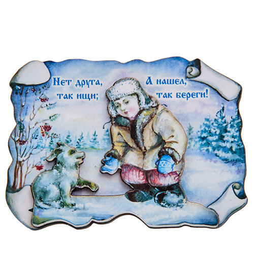 Магнит Нет друга так ищи, А нашел так береги! МТ-100 113-7011499