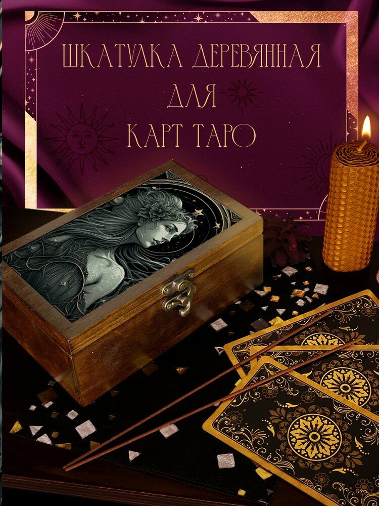 Шкатулка, коробка для хранения карт Таро и аксессуаров 16x10x6 см Гадалка - 4
