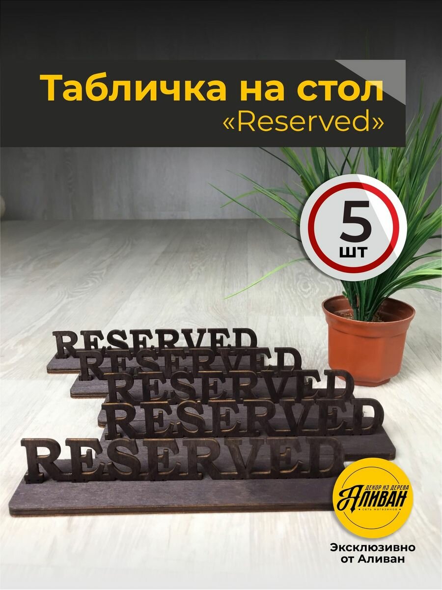 Набор табличек на стол для кафе, ресторанов "RESERVED" 5шт. венге